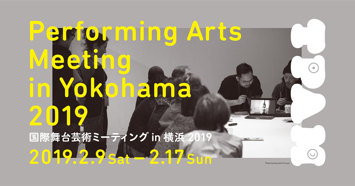 個人情報保護基本規程 | TPAM – 国際舞台芸術ミーティング in 横浜